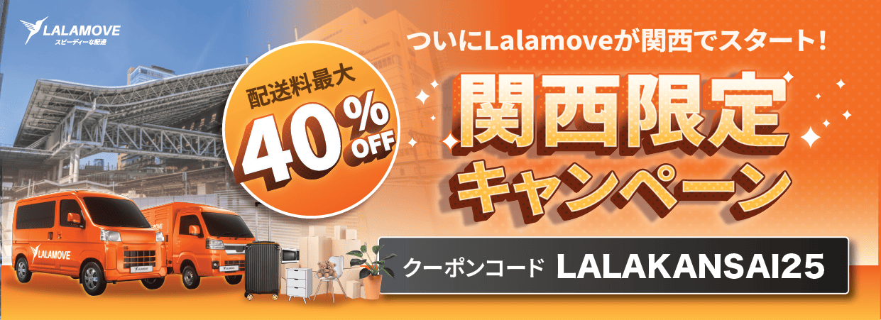 Lalamove Japan | インスタント配達アプリ